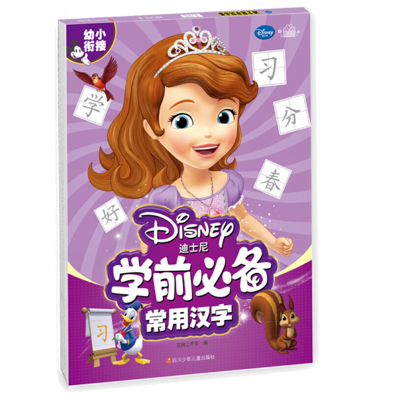 迪士尼学前：常用汉字