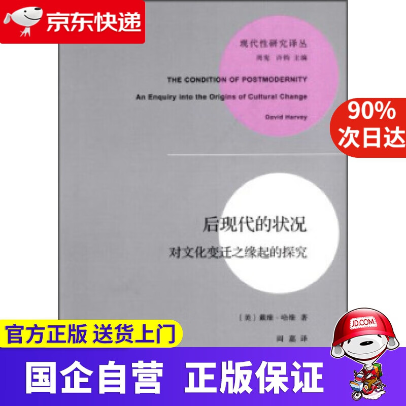 后现代的状况：对文化变迁之缘起的探究 商务印书馆 978700095532