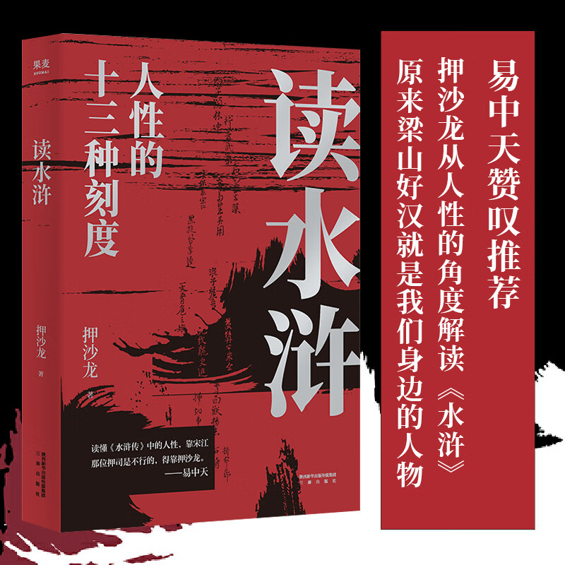 读水浒 人性的十三种刻度 押沙龙从人性的角度解读《水浒》 原来梁山好汉就是我们身边的人物 果麦文化