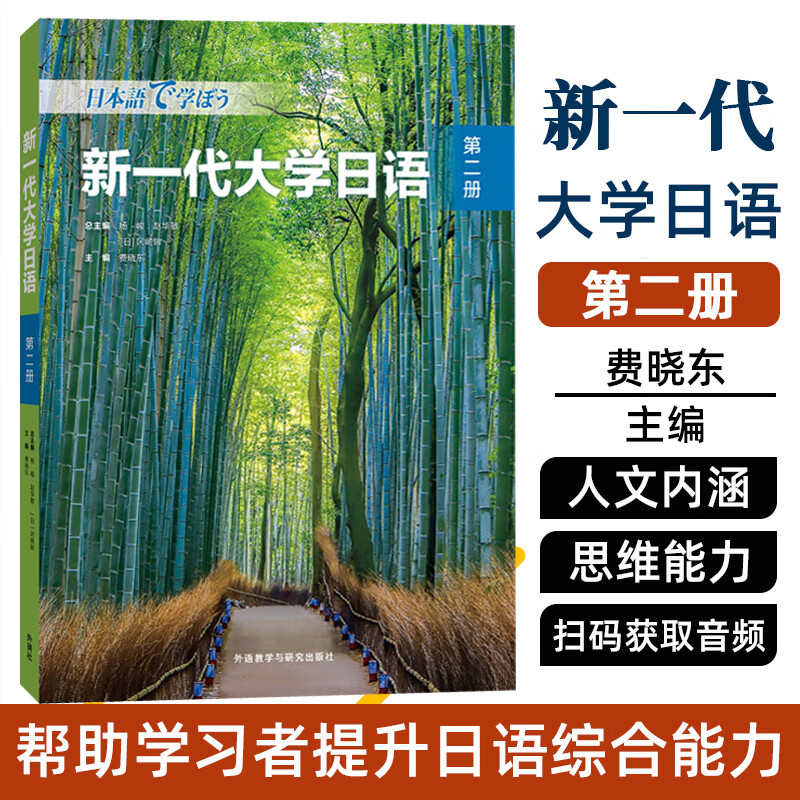新一代大学日语2第二册 彩色印刷 含学习手册 封底扫码获取音频 费晓东 外研社 新一代大学日语 第二册 9787521339833