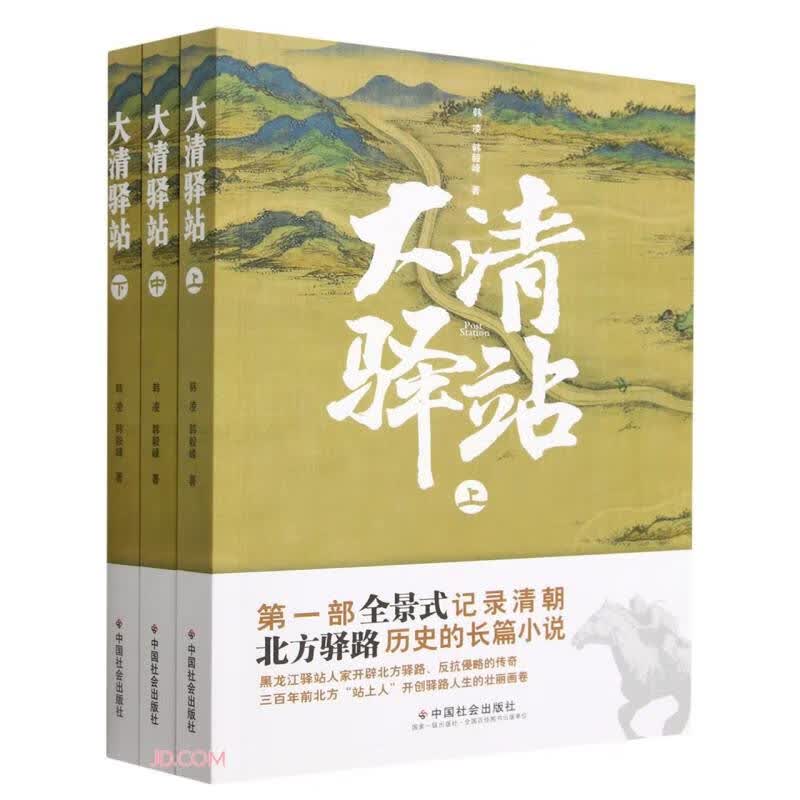 大清驿站(上中下)