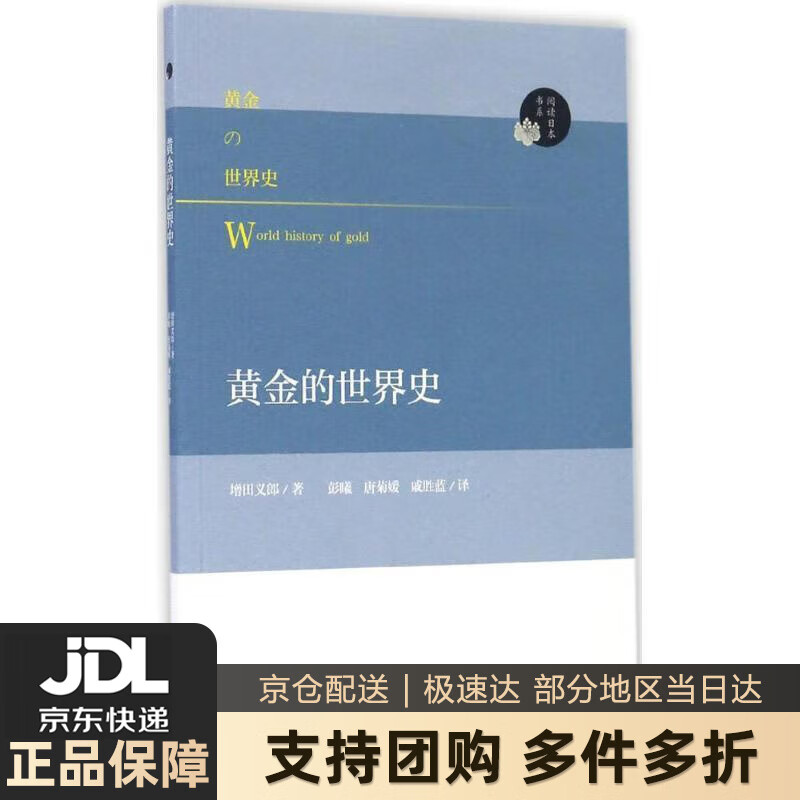 【 送货上门】阅读日本书系：黄金的世界史