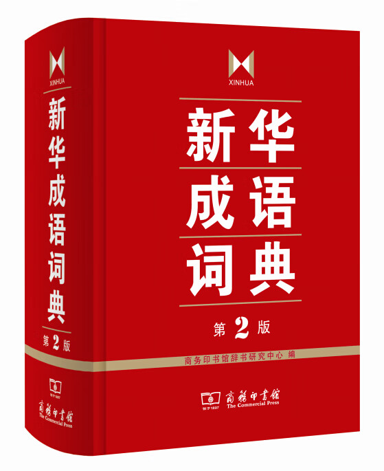 新华成语词典 第2版 zb 湖北 商务印书馆
