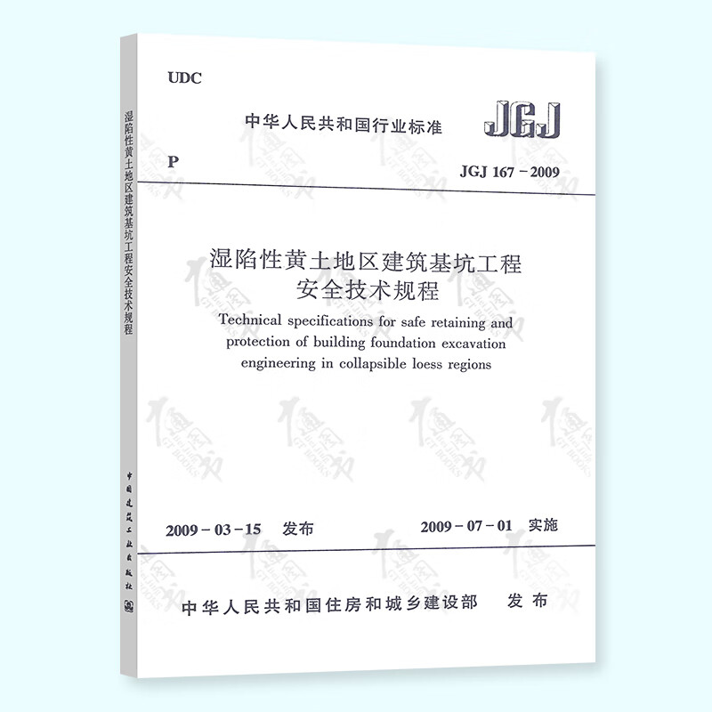 JGJ 167-2009湿陷性黄土地区建筑基坑工程安全技术规程