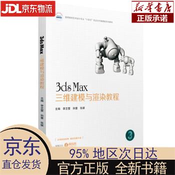 3ds Max三维建模与渲染教程 李芷萱,孙慧,张骐 华中科技大学出版社
