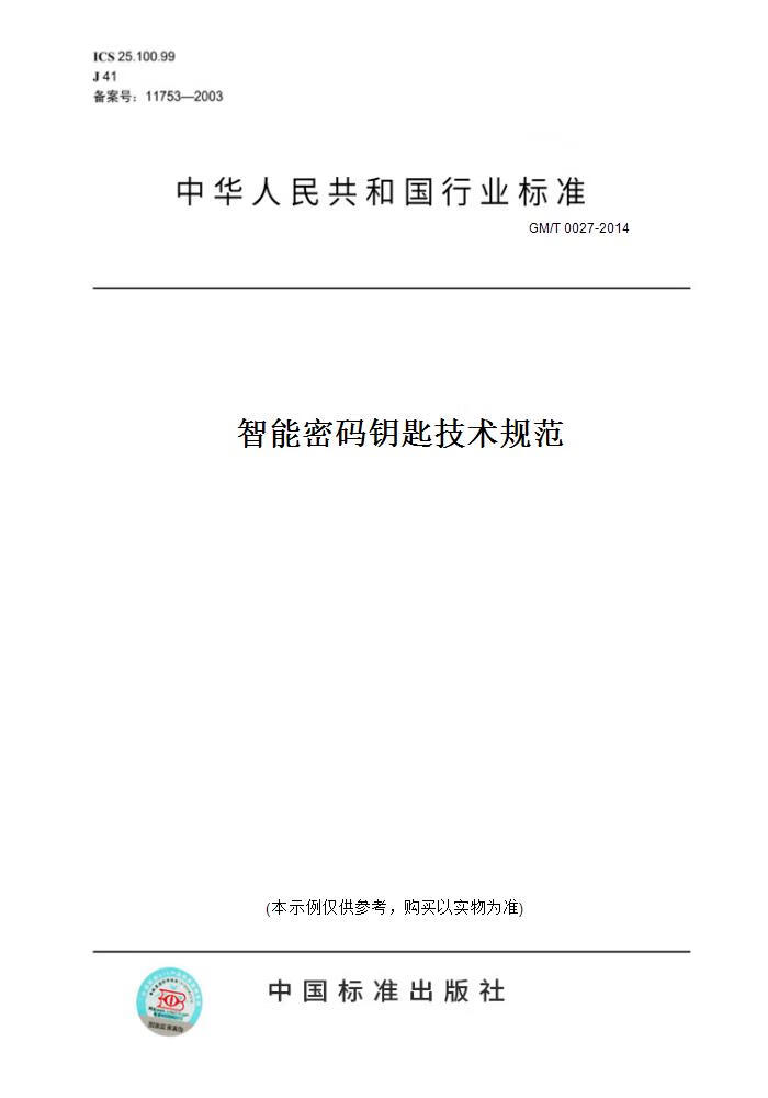 【纸版图书】GM/T 0027-2014智能密码钥匙技术规范