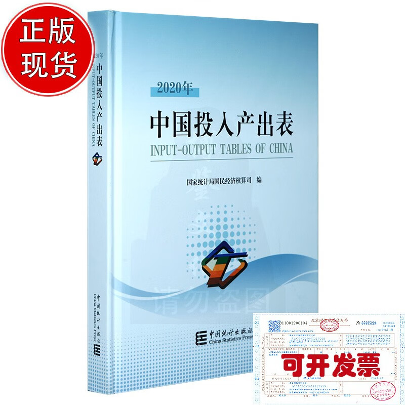 2020年中国投入产出表（附赠电子光盘）