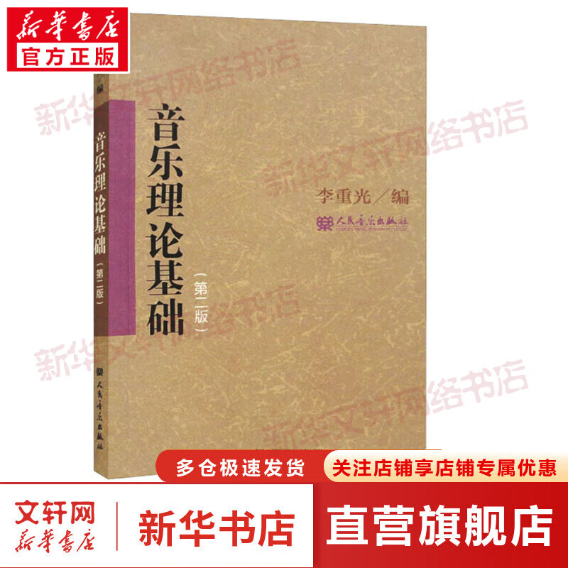 音乐理论基础(第2版) 图书