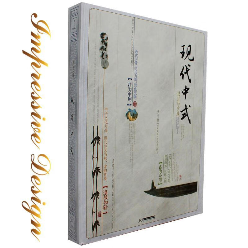 现代中式设计与实践 先锋空间【书】