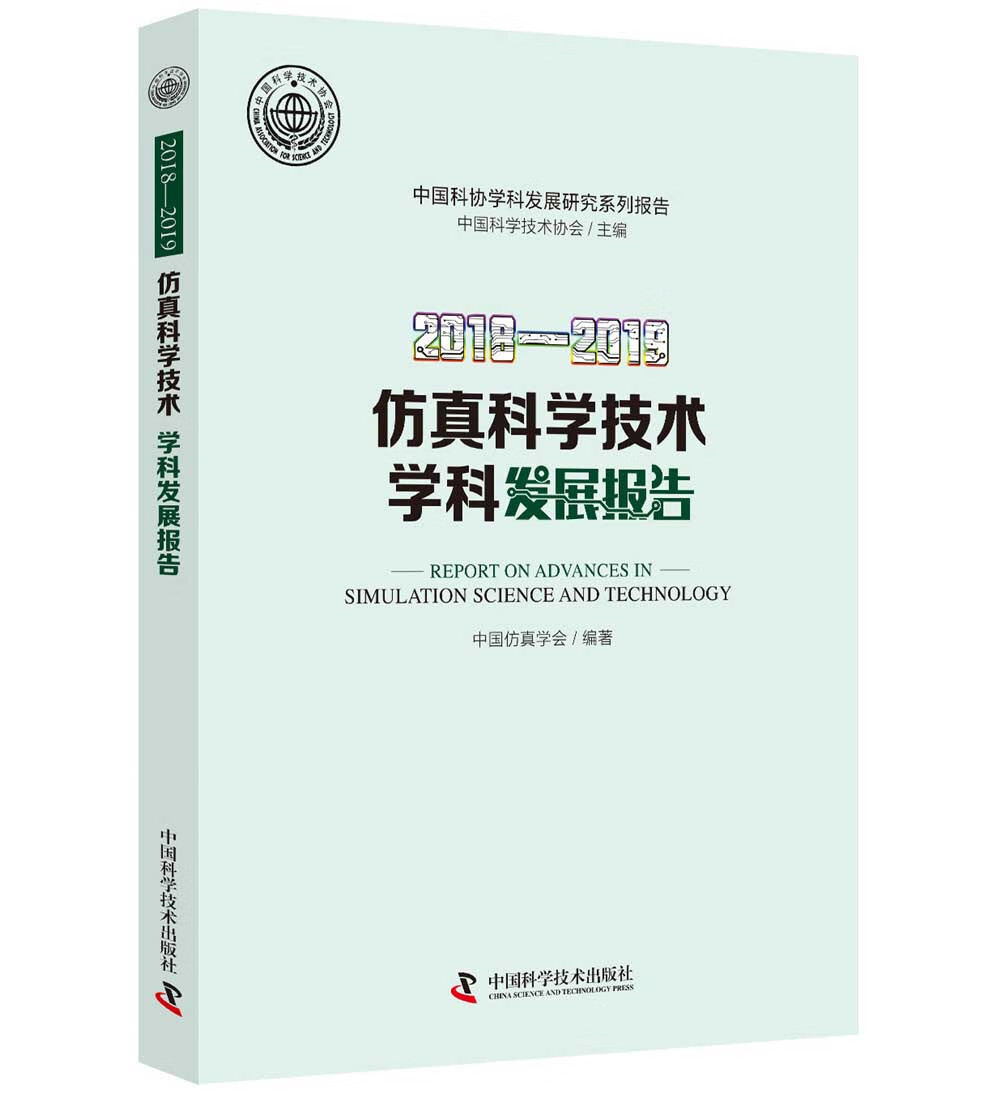 2018—2019仿真科学技术学科发展报告