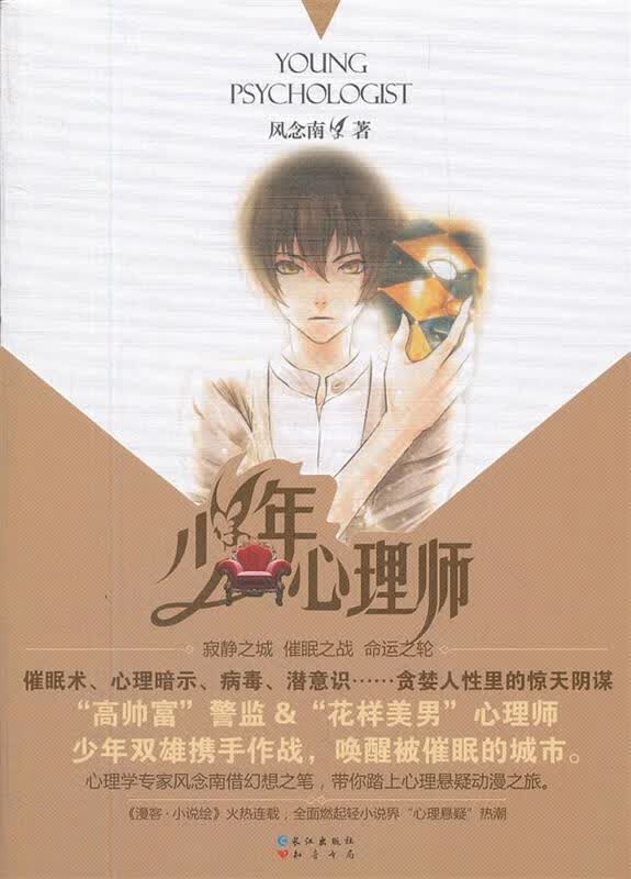 《少年心理师》 风念南著 长江出版社
