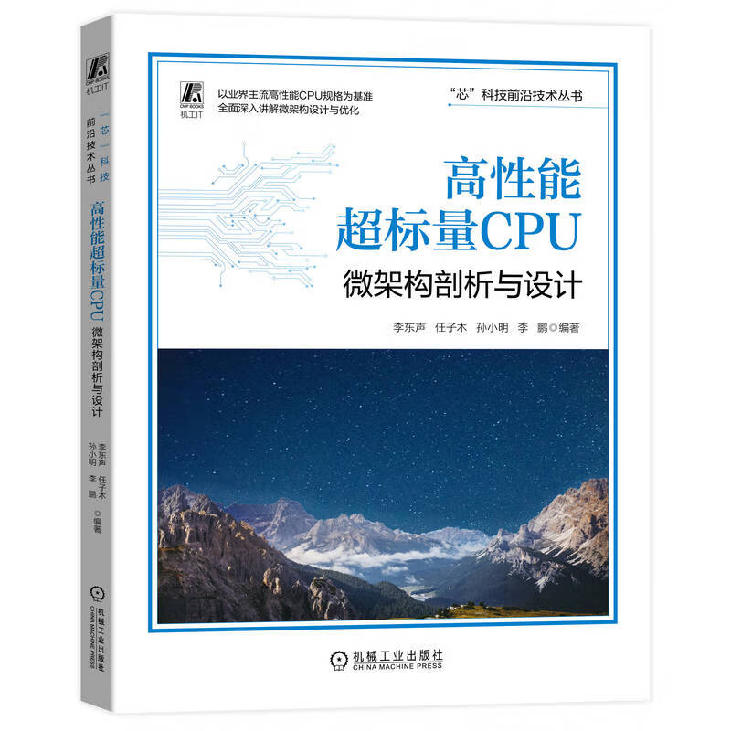高性能超标量CPU 微架构剖析与设计 李东声 任子木 孙小明 梧桐RISC-V ARM x86 高性能计算