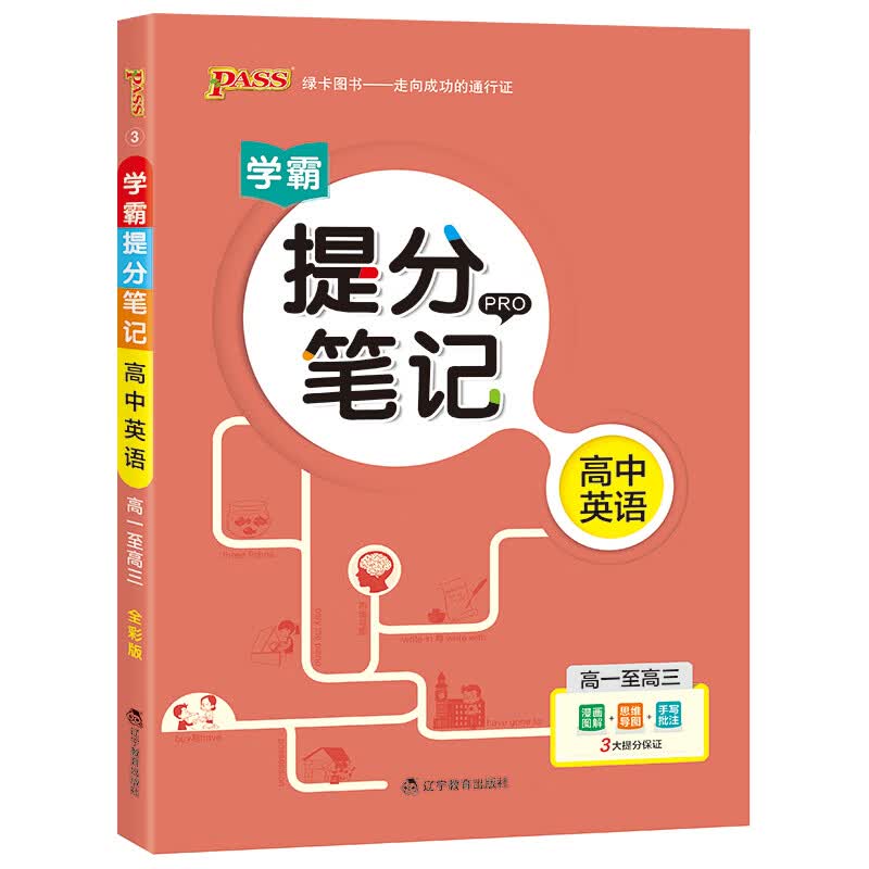 正规新版新版学霸提分笔记高中英语高一高二高三通用版全彩漫画高考英语基础知识讲解高中文科同步辅导