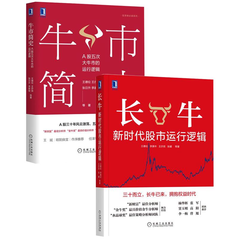 [套装书]长牛:新时代股市运行逻辑+牛市简史:A股五次大牛市的运行逻辑(|8086249