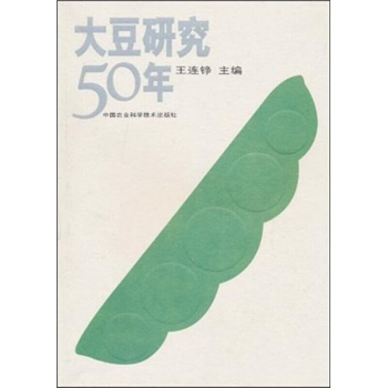 大豆研究50年 农业/林业 王连铮 中国农业科学技术 9787511603029