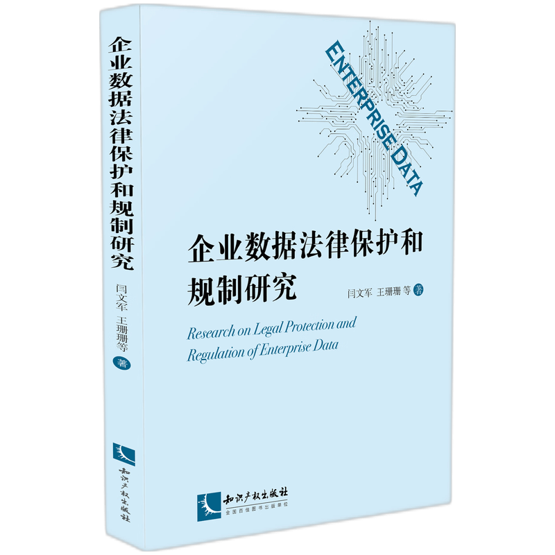企业数据法律保护和规制研究