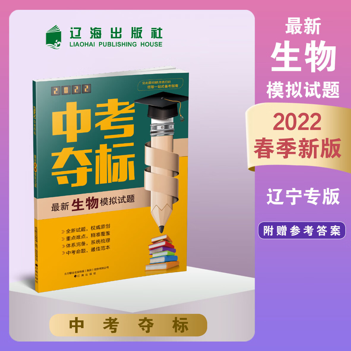 辽宁中考 2022中考夺标 生物模拟试题(含参考答案） 参考答案
