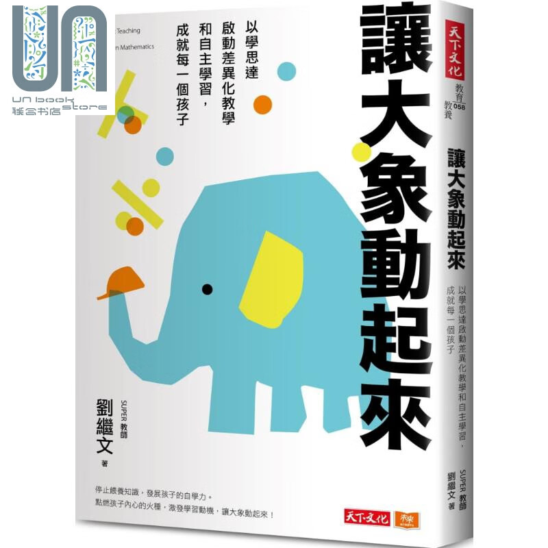 让大象动起来：以学思达启动差异化教学和自主学习，成就每一个孩子 港台原版 刘继文 天下文化