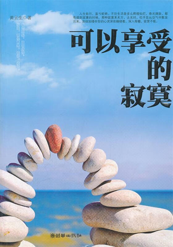 可以享受的寂寞 黄云生