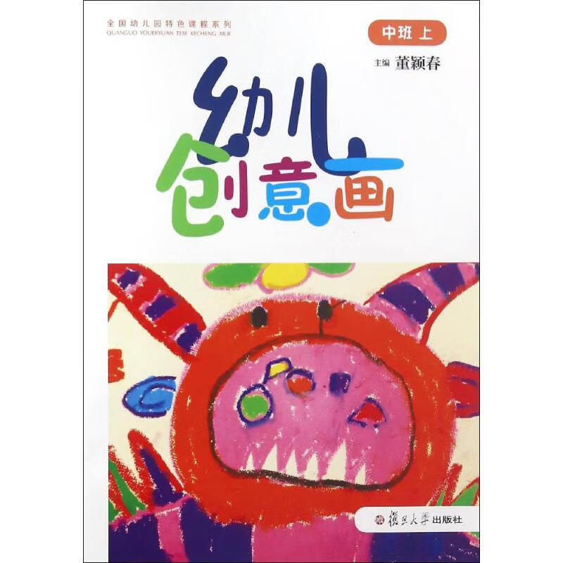 幼儿创意画中班.上