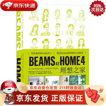 BEAMS AT HOME 4 理想之家 新星出版社 9787513344852