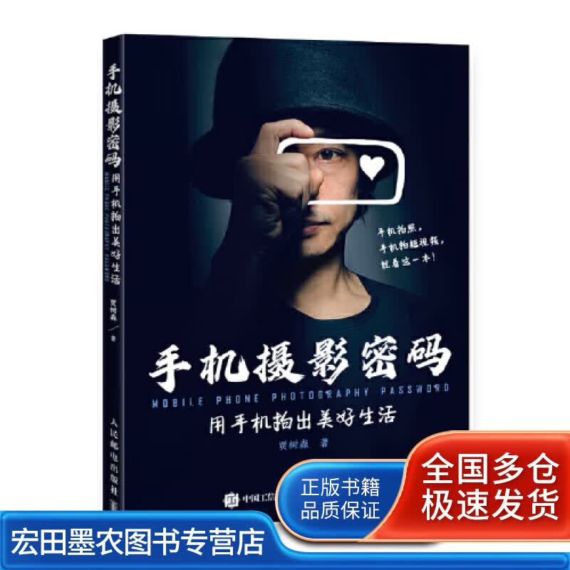 手机摄影密码 用手机拍出美好生活【好书】