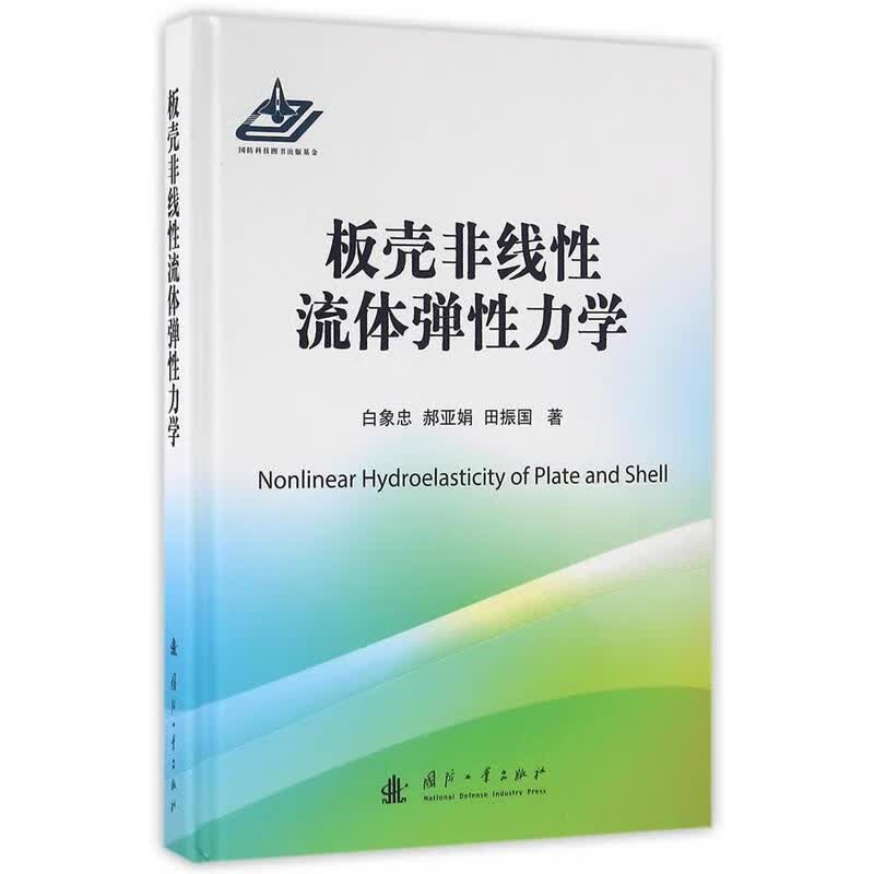 板壳非线性流体弹性力学 白象忠,郝亚娟,田振国 国防工业出版社 9787118108538