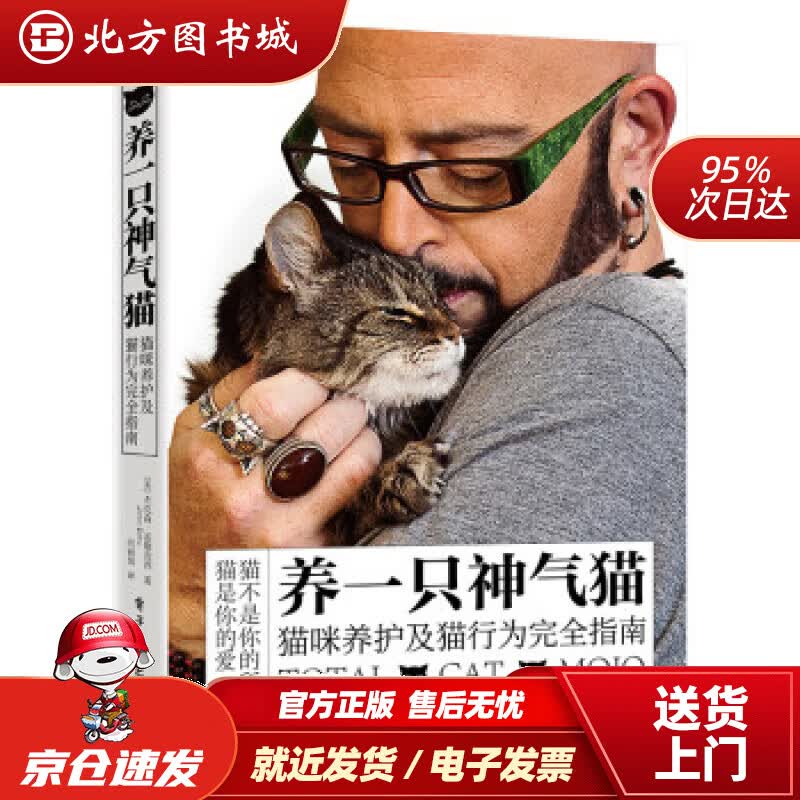 【现货】养一只神气猫――猫咪养护及猫行为完全指南 [美]杰克森·盖勒克西（JacksonGalaxy）著,向 北方图书城