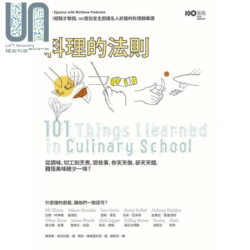料理的法则 20年经验才敢说 101堂白宫主厨让名人折服的料理精华课 港台原版 路易斯 原点