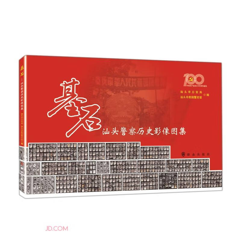 基石(汕头警察历史影像图集)