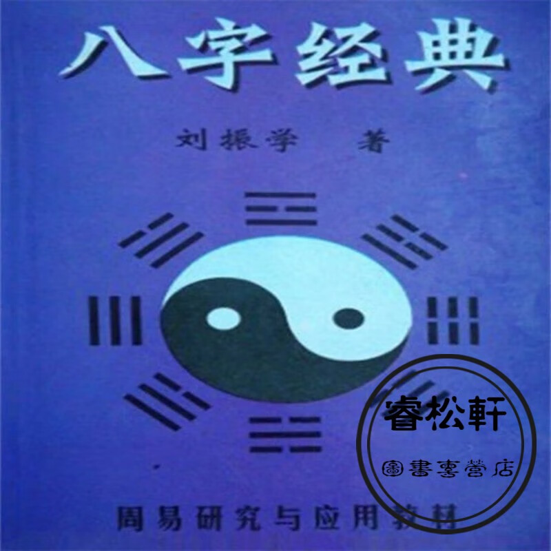 八字经典 刘振学 著 周易研究与应用教材