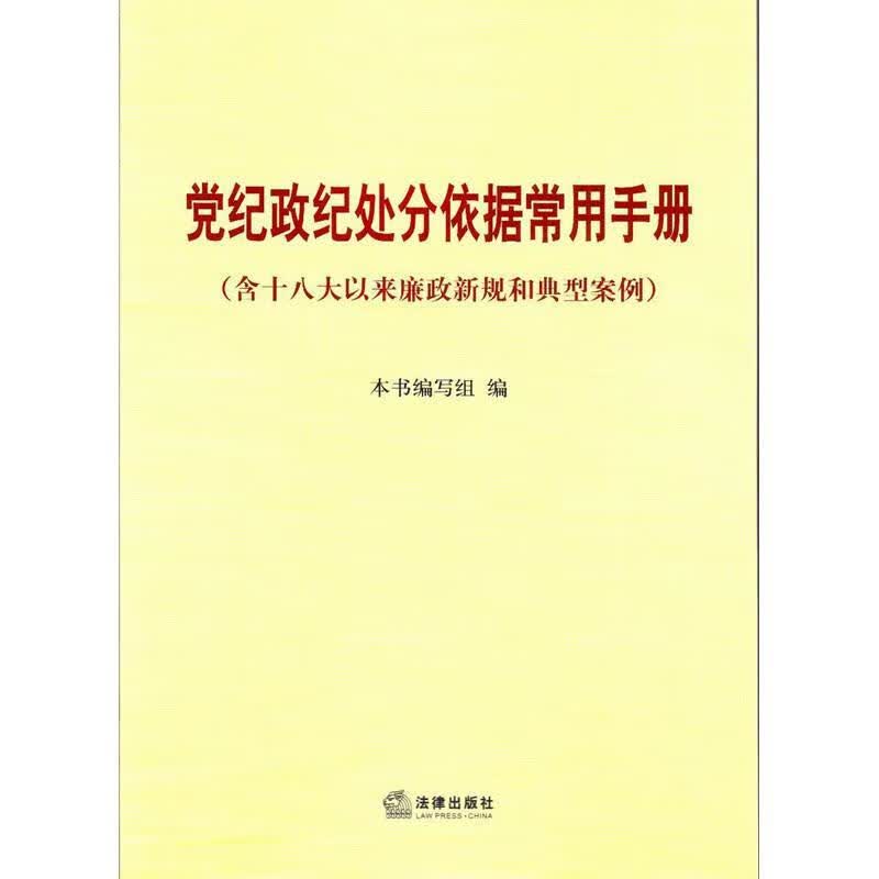 党纪政纪处分依据常用手册【好书，下单速发】