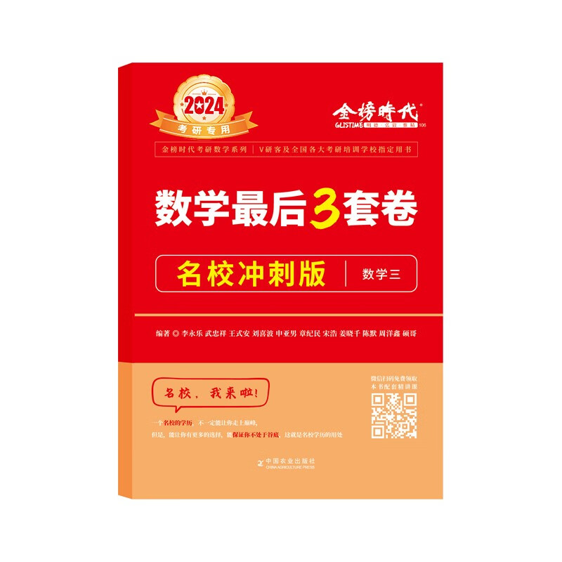 2024《数学最后3套卷·名校冲刺版（数学三）》