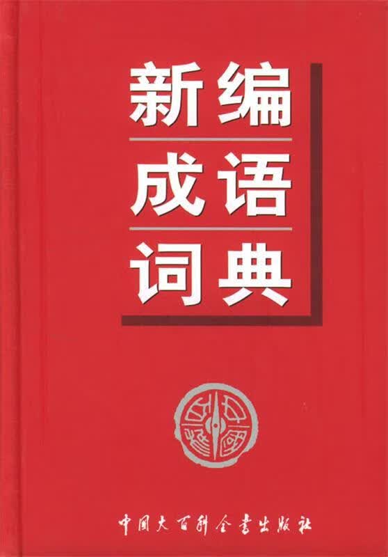 新编成语词典【，放心购买】