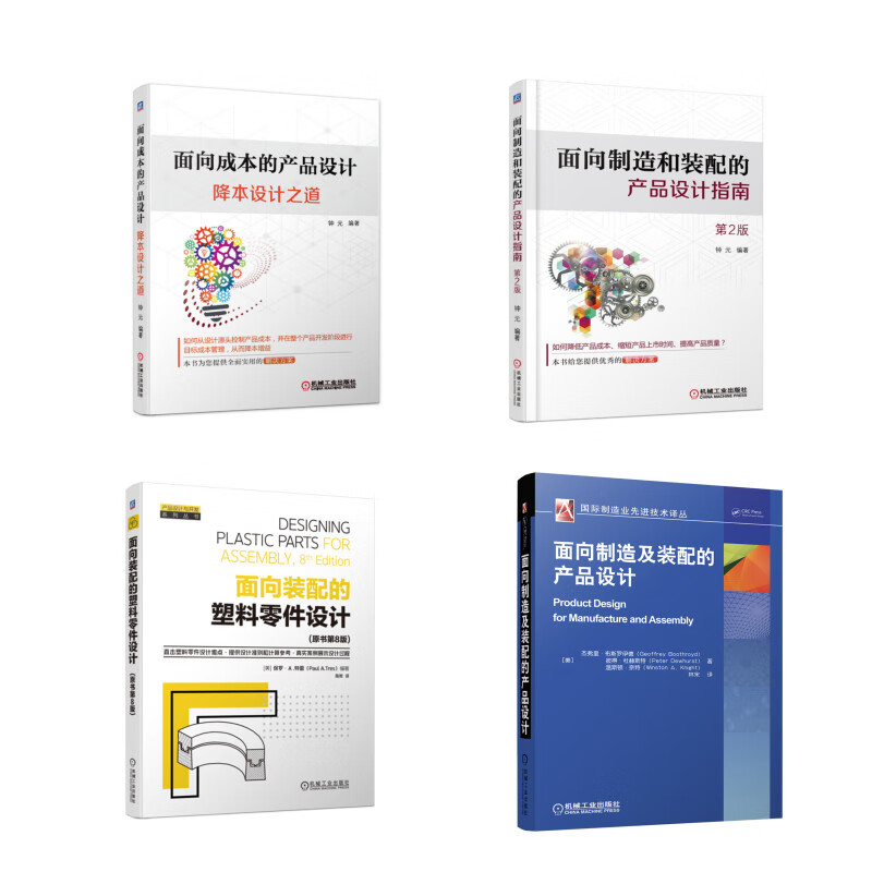 产品与零部件设计指南系列 面向装配与制造 降本设计 材料 工艺 计算 案例（京东套装共4册）
