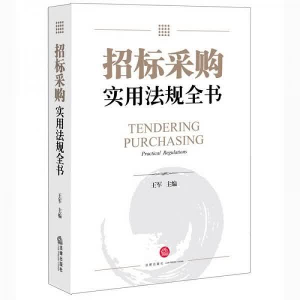 招标采购实用法规全书