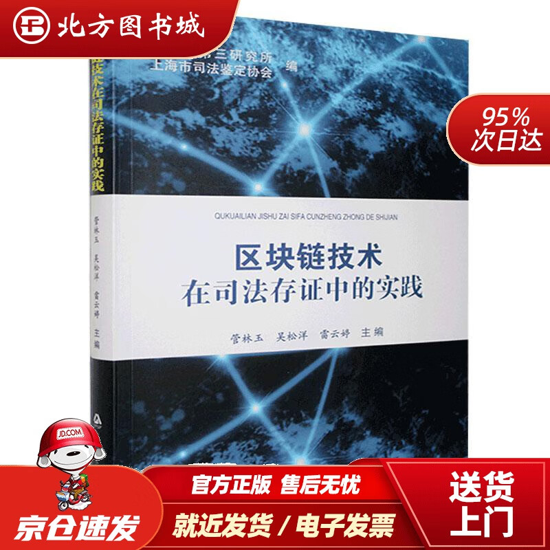 【现货】区块链技术在司法存证中的实践 北方图书城