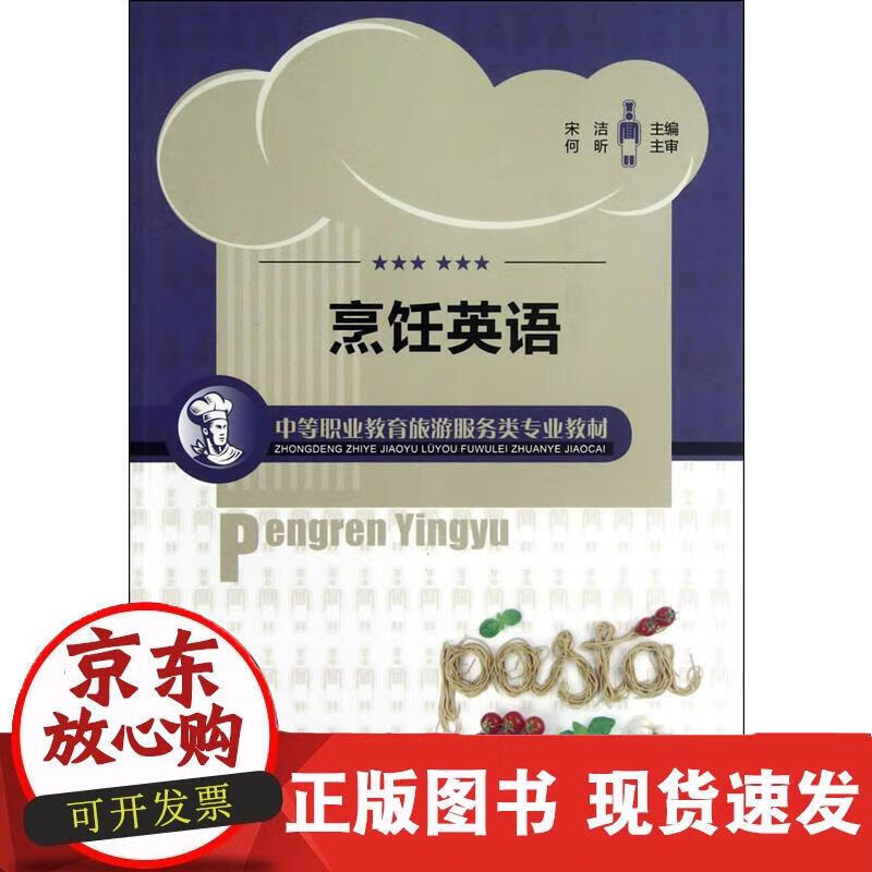 烹饪英语（中等职业教育旅游服务类专业教材） 宋洁 9787501986057 宋洁 97875019