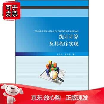 统计计算及其程序实现
