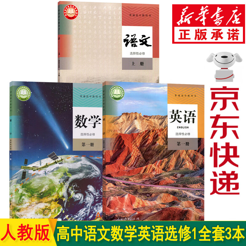 2023新版人教版高中语文A版数学英语选择性必修第一册课本教科书全套3本 高二上册人教版语数英选修一全套教材3本