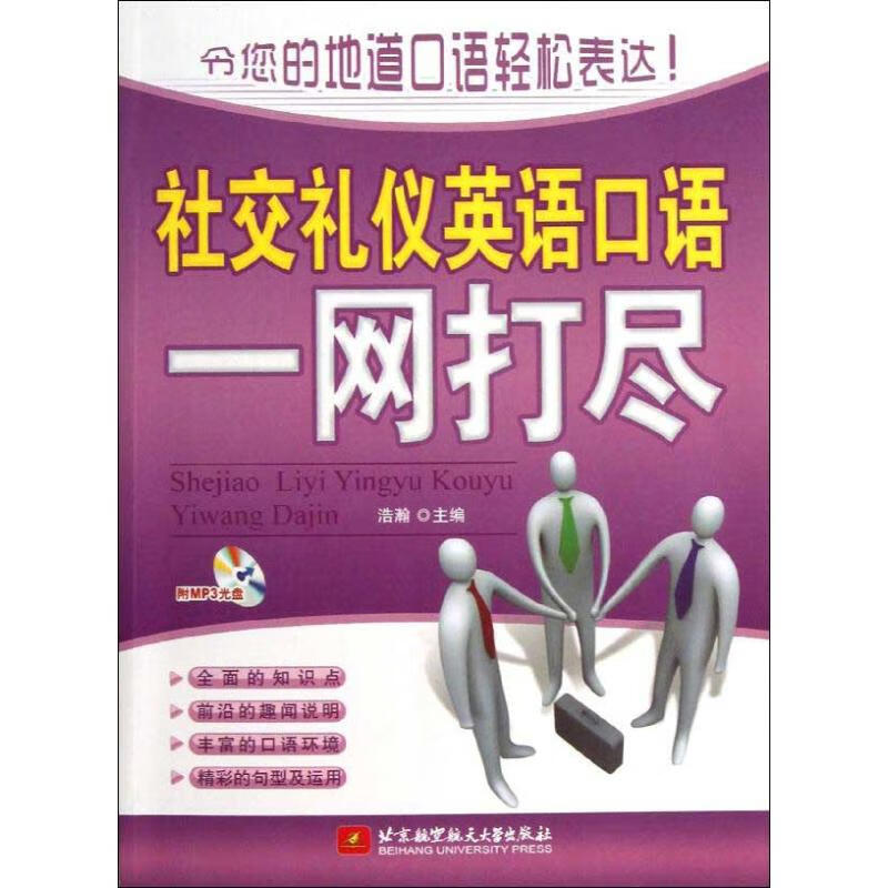 社交礼仪英语口语一网打尽