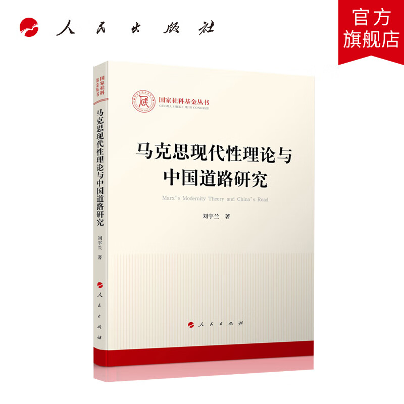 马克思现代性理论与中国道路研究（国家社科基金丛书—马克思主义） 刘宇兰著 人民出版社旗舰店