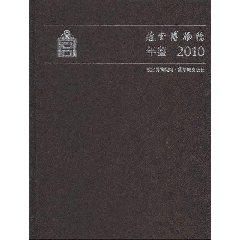 故宫博物院年鉴2010【精选】