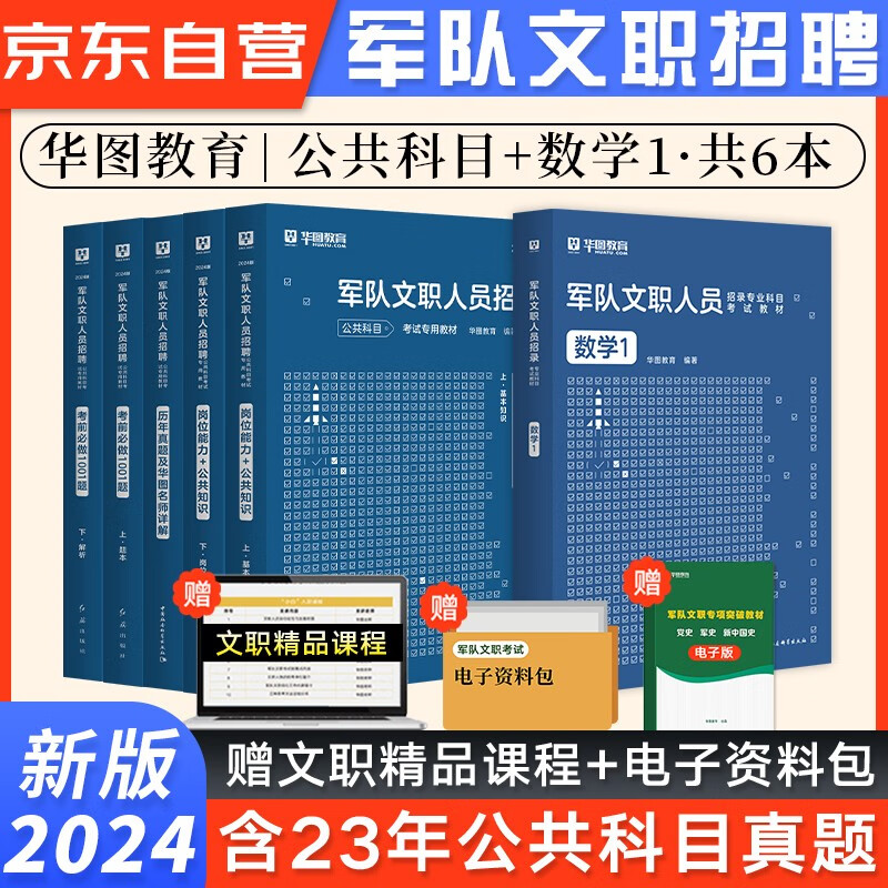 【单本包邮】军队文职数学1 华图2024新版文职人员招聘考试用书部队文职干部公共科目 教材+历年真题+题库+数学一教材 全套6本 可搭粉笔中公教育