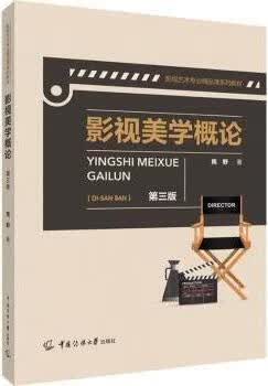影视美学概论 第3版 南野著 中国传媒大学出版社