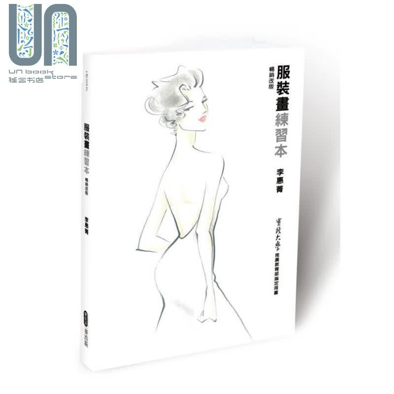 服装画练习本 畅销改版 港台原版 李惠菁 麦浩斯资讯