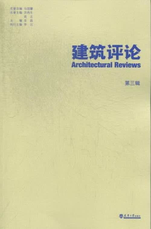 建筑评论-第三辑金磊天津大学出版社9787561846698 建筑书籍
