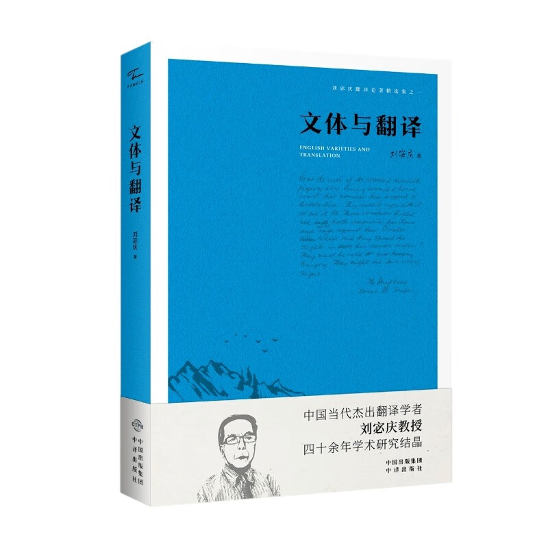 包邮 中译翻译文库·刘宓庆翻译论著精选集：文体与翻译 中译出版社 图书