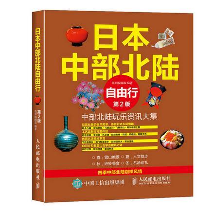 日本中部北陆自由行-第2版 墨刻辑部 旅游/地图 9787115405845