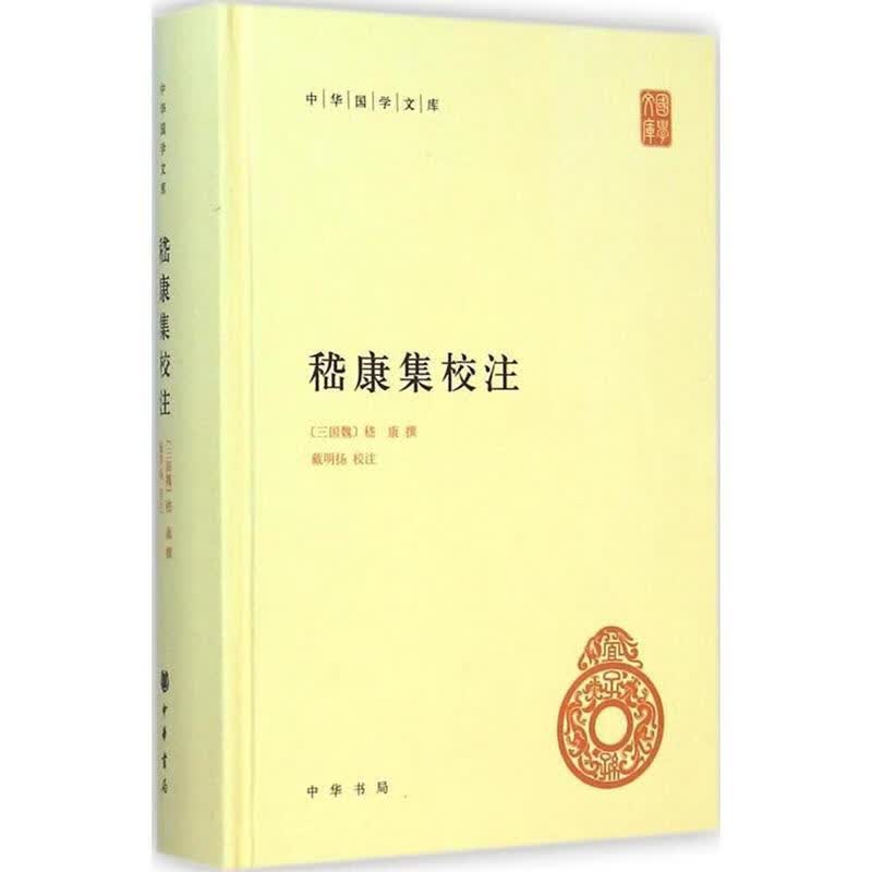 嵇康集校注--中华国学文库